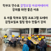 학부모 연수로 감정오일 아로마테라피 강의를 하면 좋은 이유 And 서울 학부모 힐링 프로그램 네이버 블로그